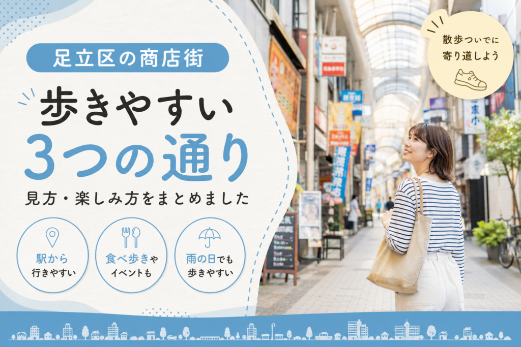 足立区で商店街を歩くなら｜食べ歩き・普段使い・イベント日で選ぶ3か所 | あだちリンク