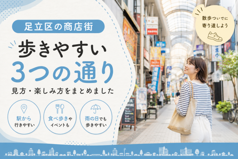 足立区で商店街を歩くなら｜食べ歩き・普段使い・イベント日で選ぶ3か所 | あだちリンク